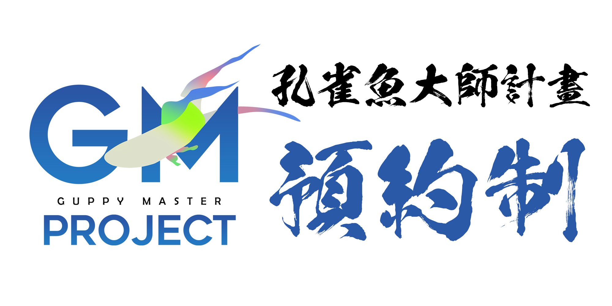 販售與聯繫 Sales & Contact – Guppy Master Project